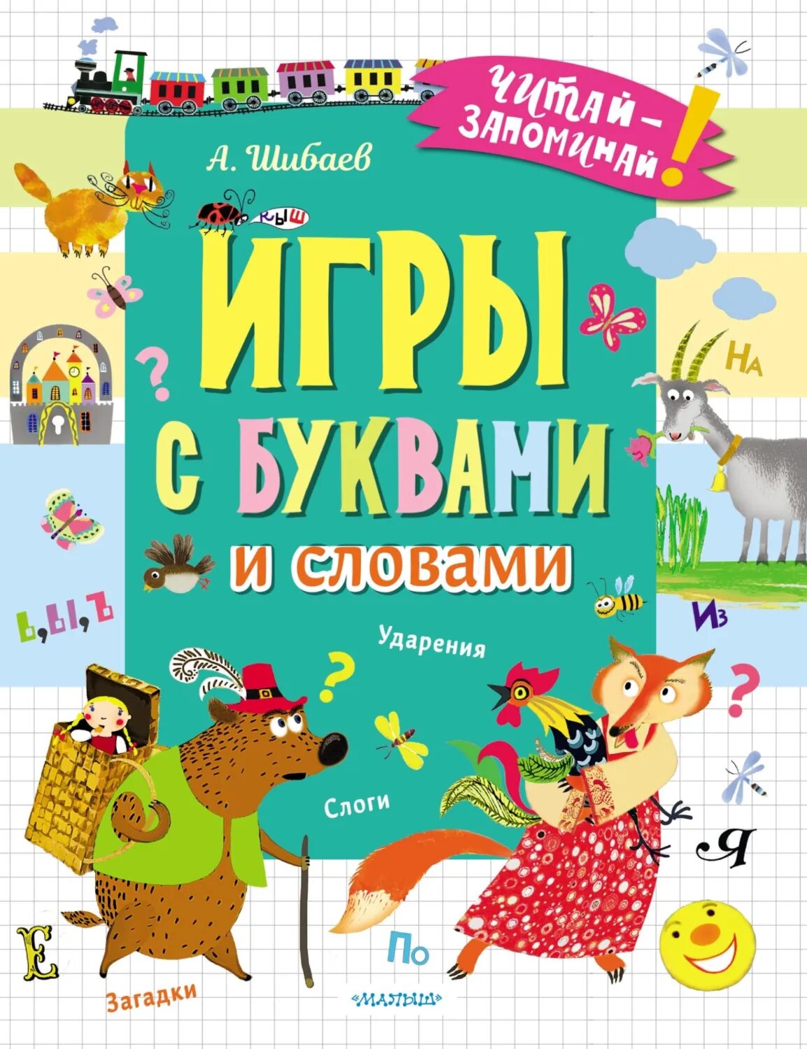 Игры с буквами и словами [Цифровая книга]