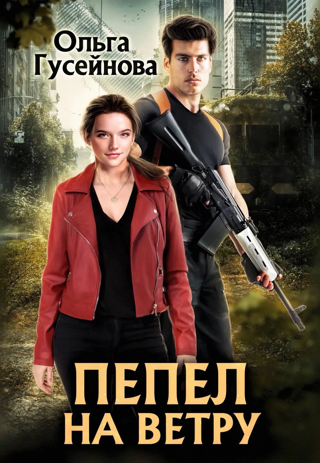 Пепел на ветру [Цифровая книга]