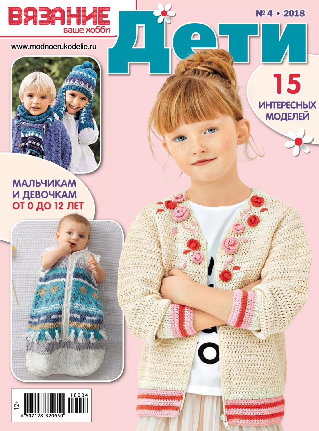 Вязание – ваше хобби. Дети №4/2018 [Цифровая книга]