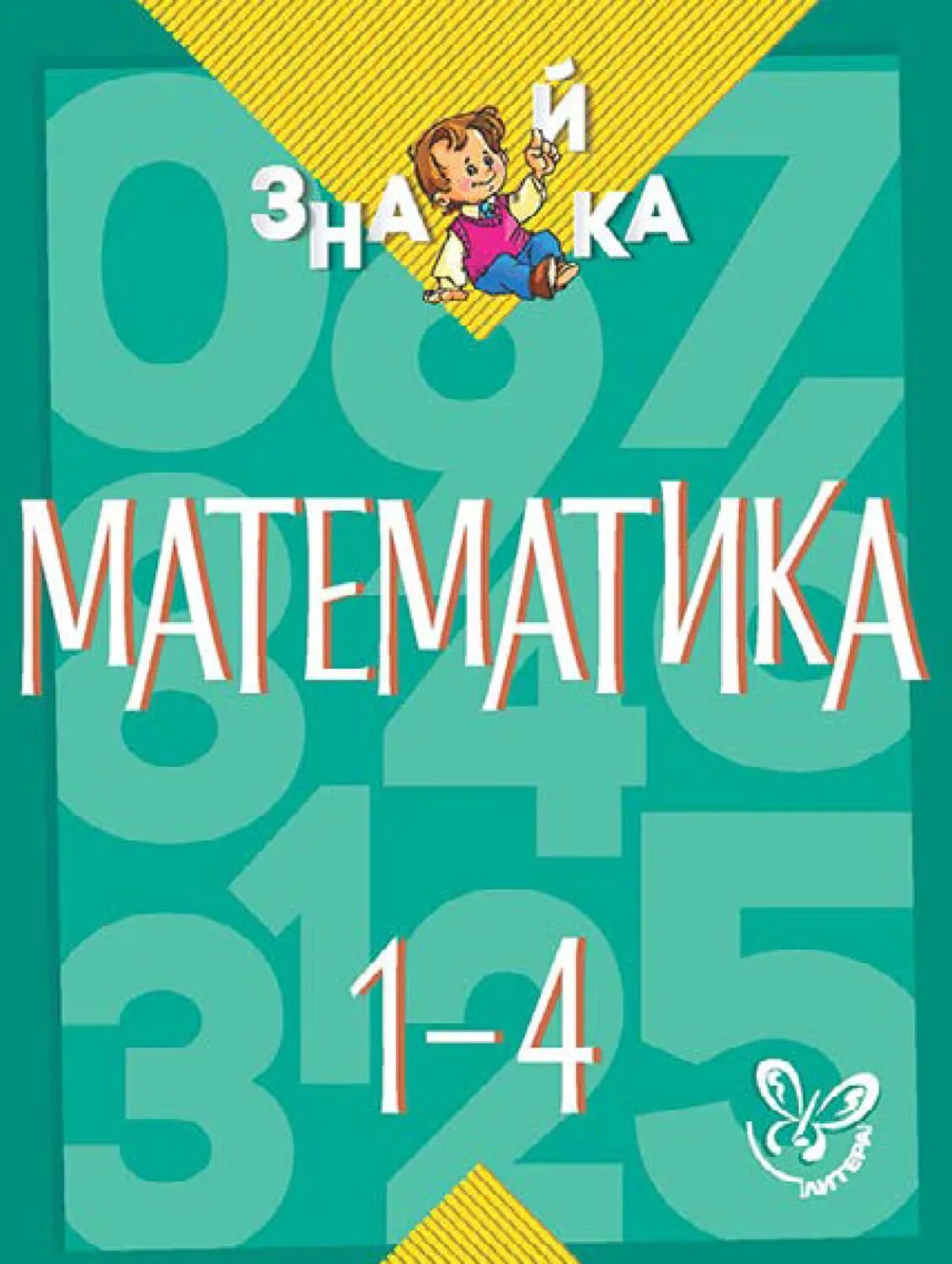 Математика. 1-4 классы [Цифровая книга]
