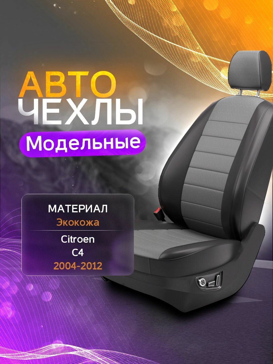 Авточехлы для Citroen C4 (3 дв.) 2004-2012 (Экокожа) Серия LITE