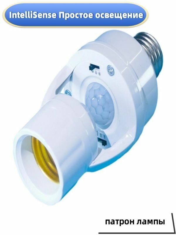 Датчик движения для освещения с патроном Е27
