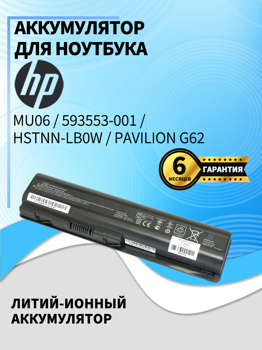 Аккумулятор (аккумулятор) HP MU06 / 593553-001 / Hstnn-lb0w / 593562-001 / Pavilion G62, Envy 17-1000