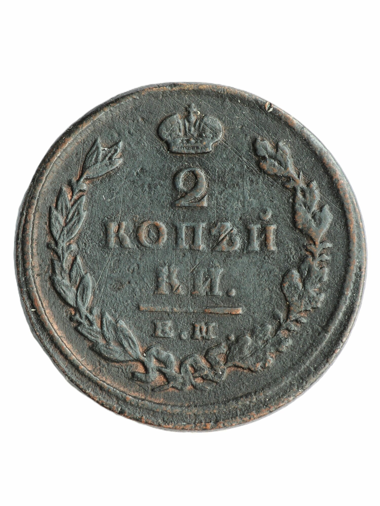 Подлинная монета 2 копейки 1825 год ЕМ ИК Царская Россия Александр I Очень хорошее состояние!