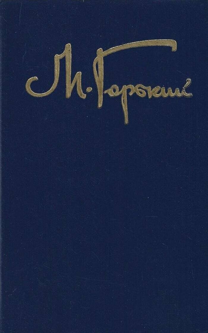М. Горький. Собрание сочинений в восьми томах. Том 2