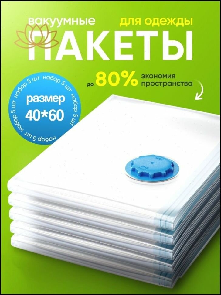 Эксклюзивные многоразовые пакеты 40х60 для вакуумного хранения