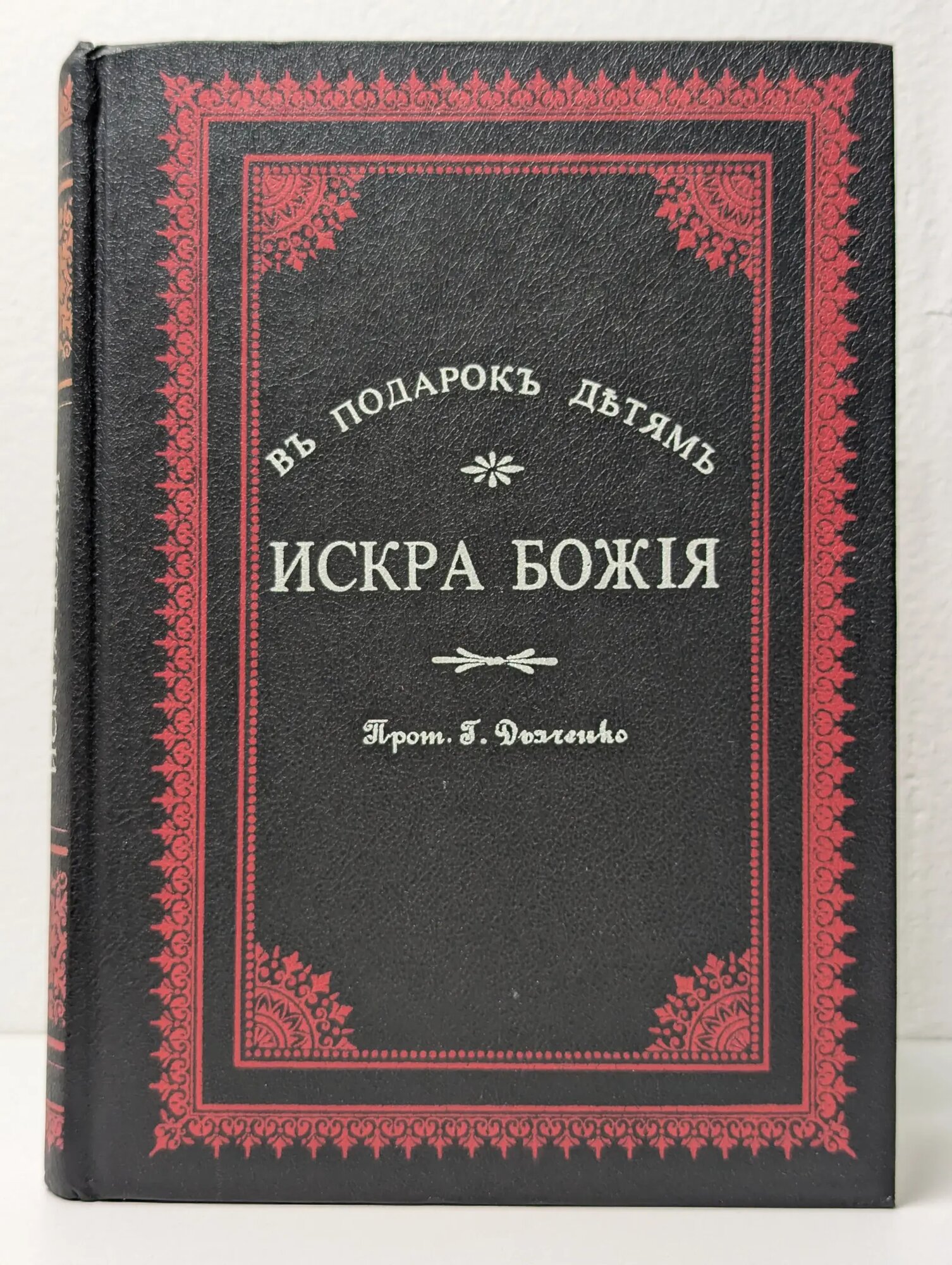 Искра Божия Протоиерей Григорий Дьяченко 1991