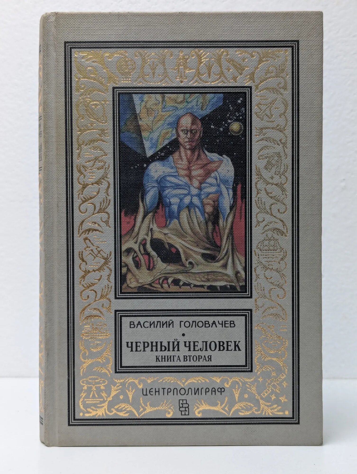 Черный человек. В 2 книгах. Книга 2 Головачев Василий Васильевич 1996