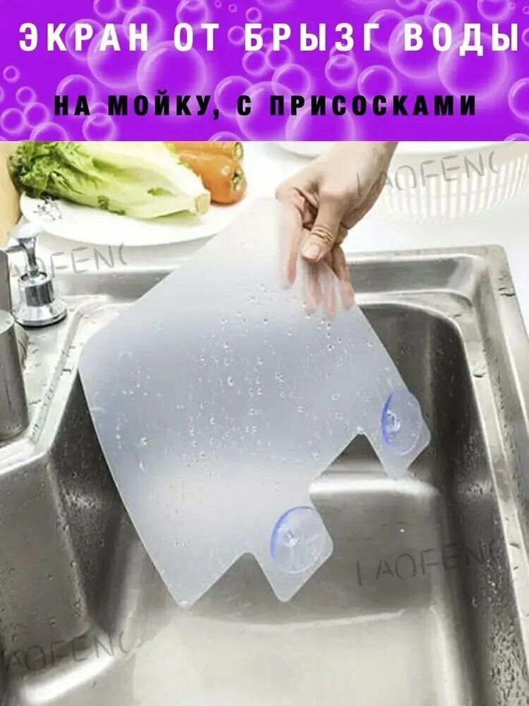 Защитный экран для раковины