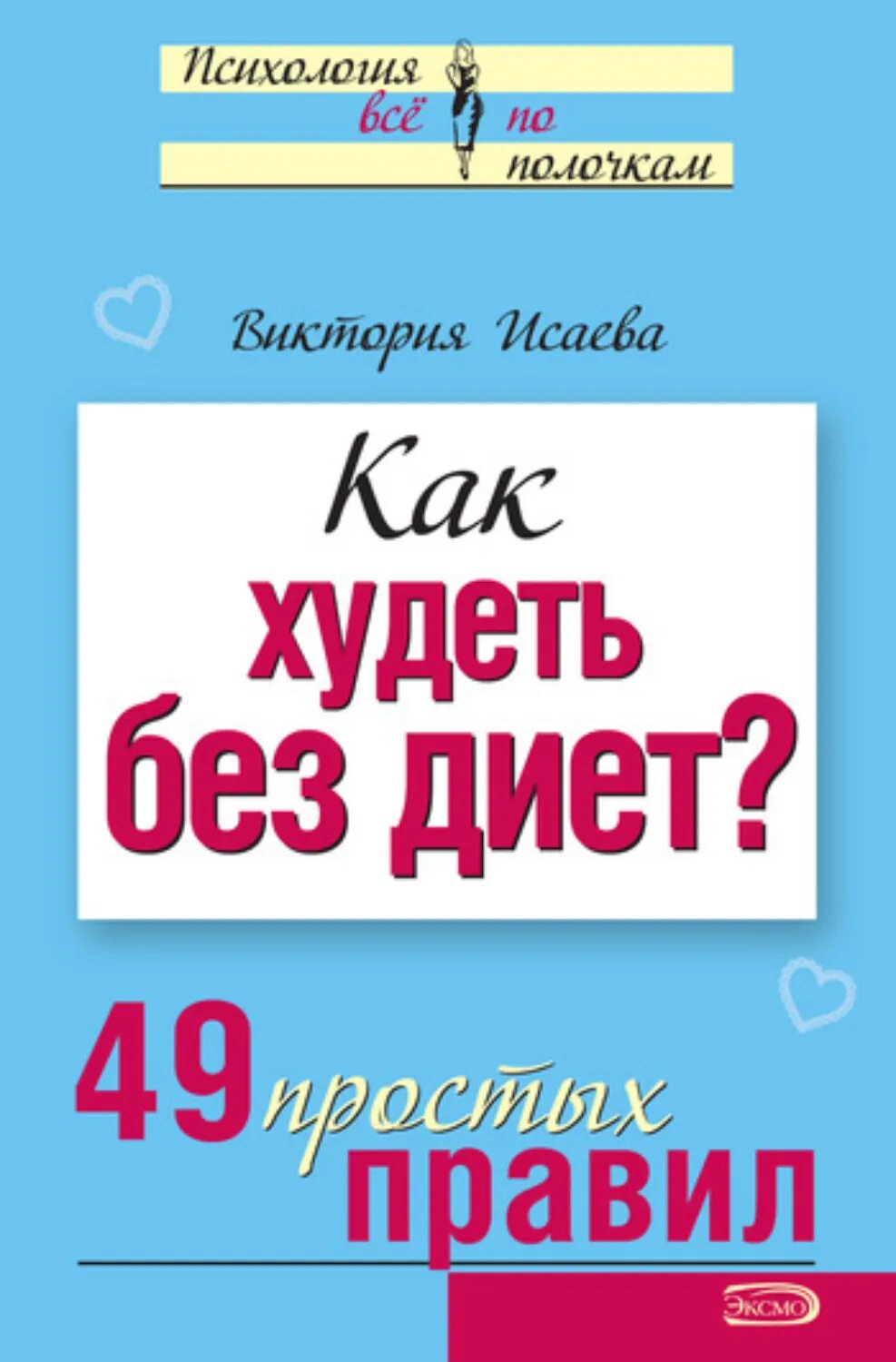 Как худеть без диет? 49 простых правил [Цифровая книга]