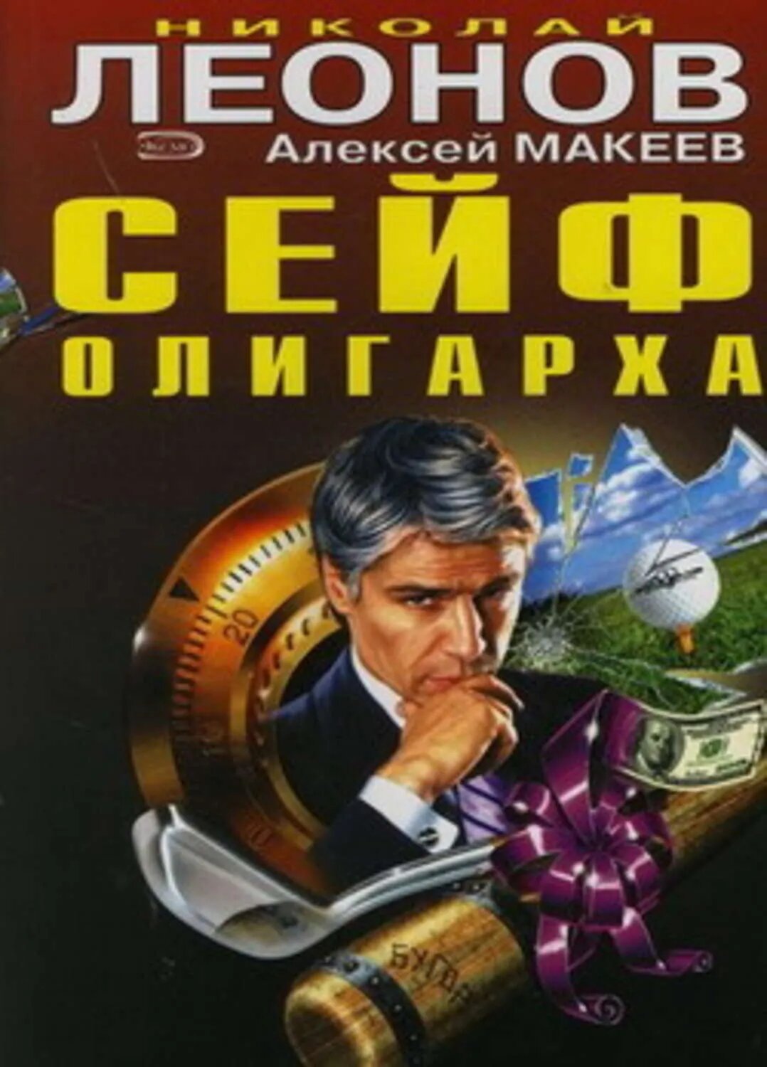 Сейф олигарха [Цифровая книга]
