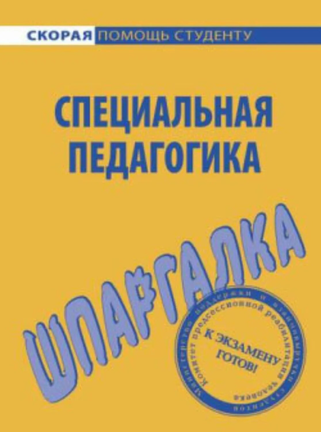 Специальная педагогика. Шпаргалка [Цифровая книга]