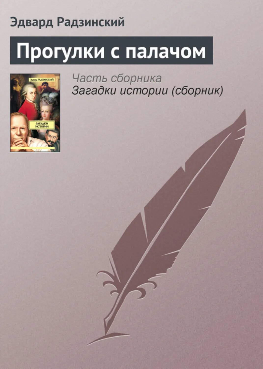 Прогулки с палачом [Цифровая книга]