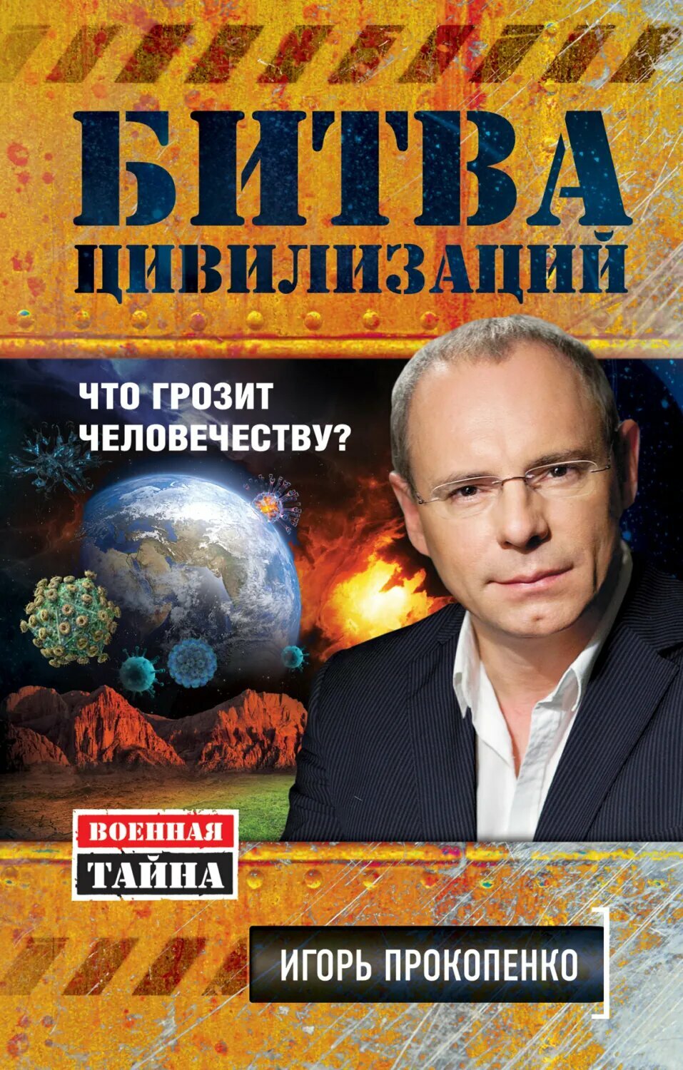 Битва цивилизаций. Что грозит человечеству? [Цифровая книга]