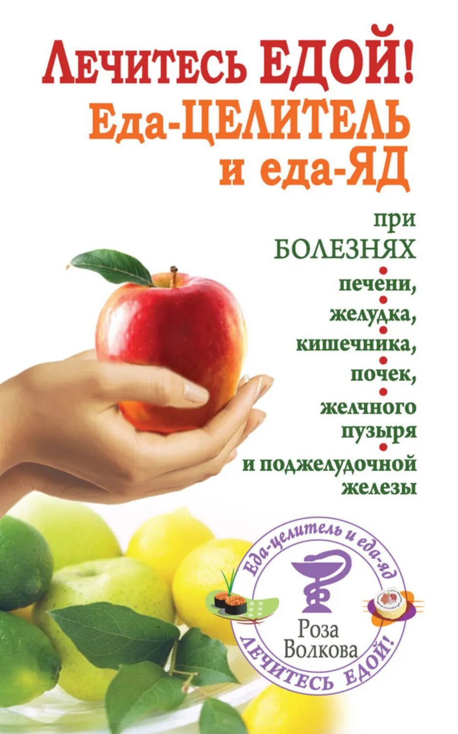Лечитесь едой! Еда-целитель и еда-яд при болезнях печени, желудка, кишечника, почек, желчного пузыря и поджелудочной железы [Цифровая книга]