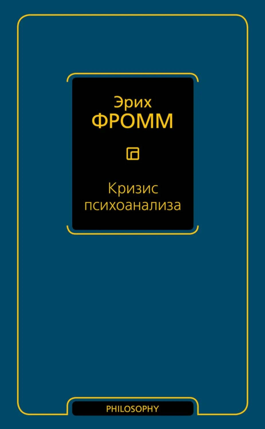 Кризис психоанализа [Цифровая книга]