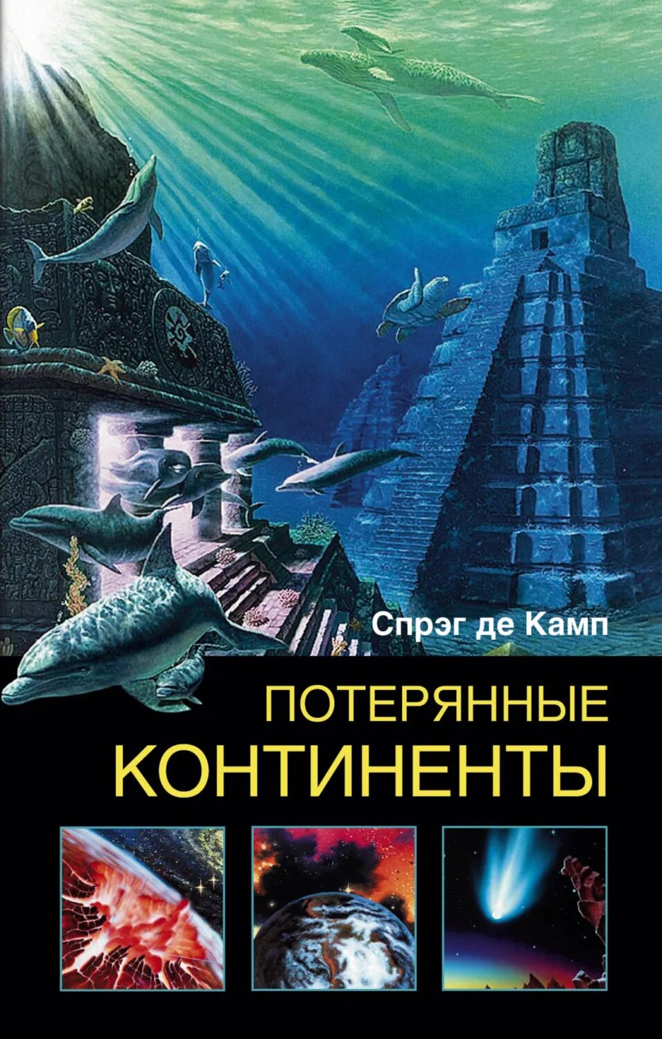 Потерянные континенты [Цифровая книга]