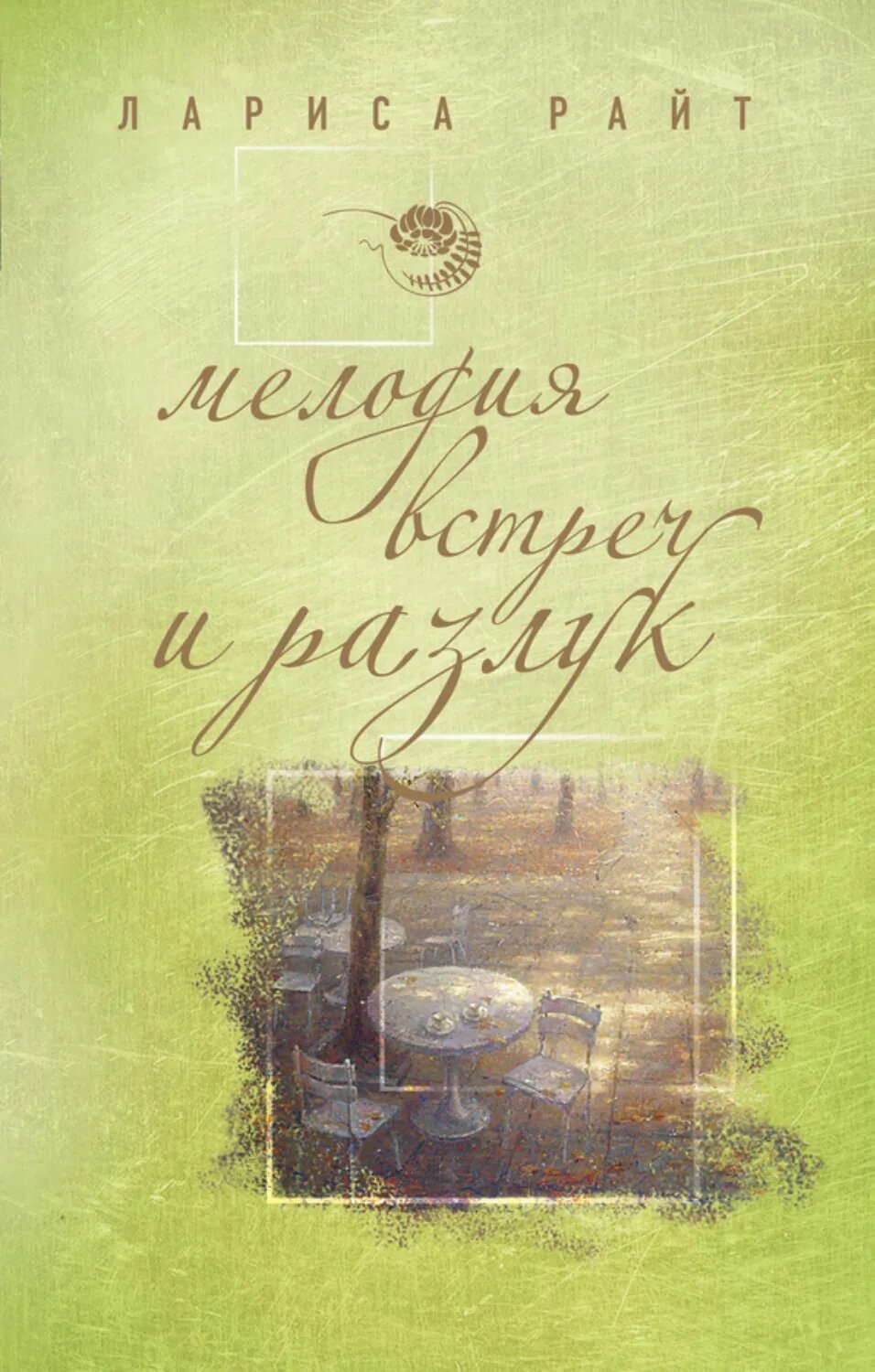 Мелодия встреч и разлук [Цифровая книга]