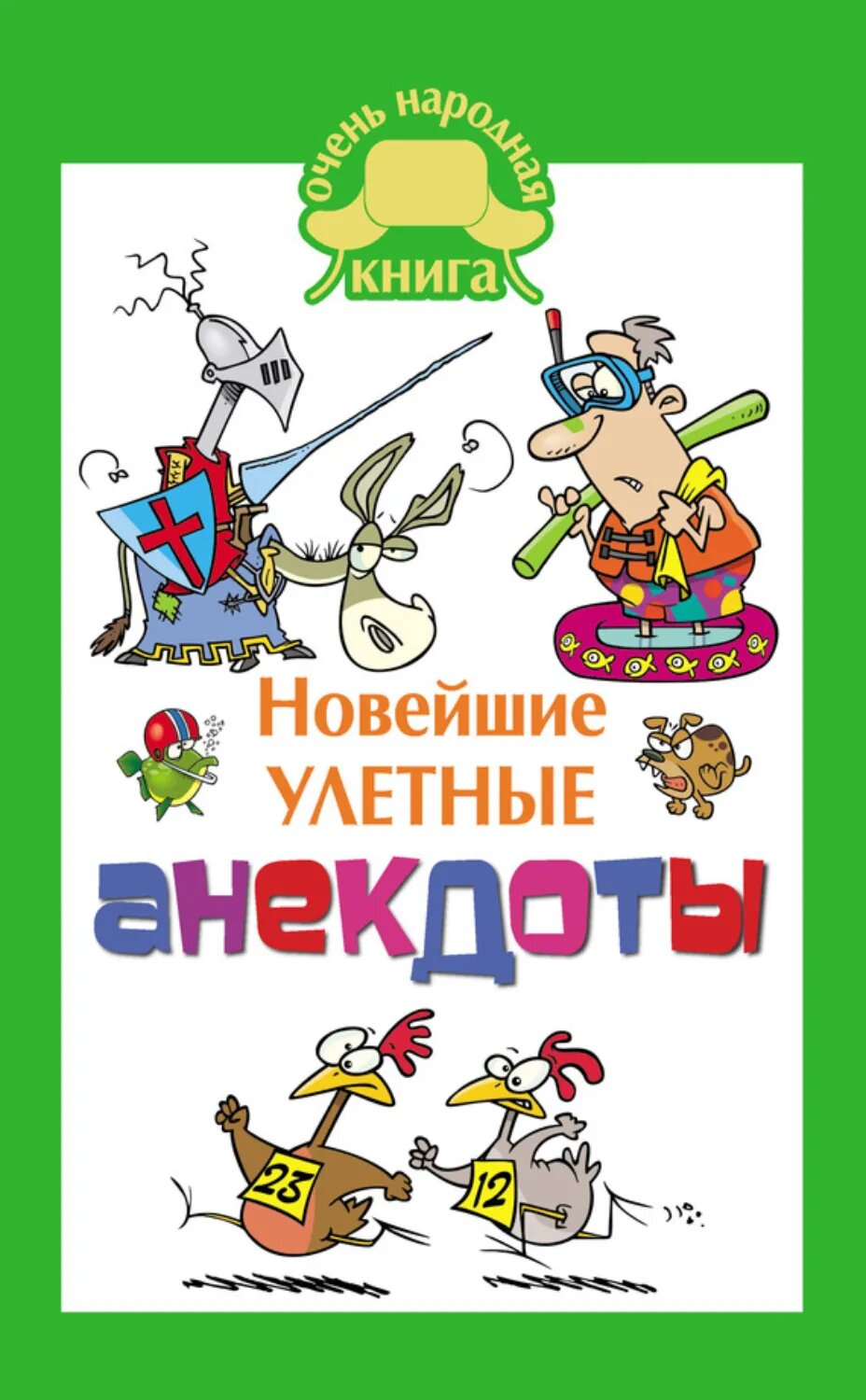 Новейшие улетные анекдоты [Цифровая книга]