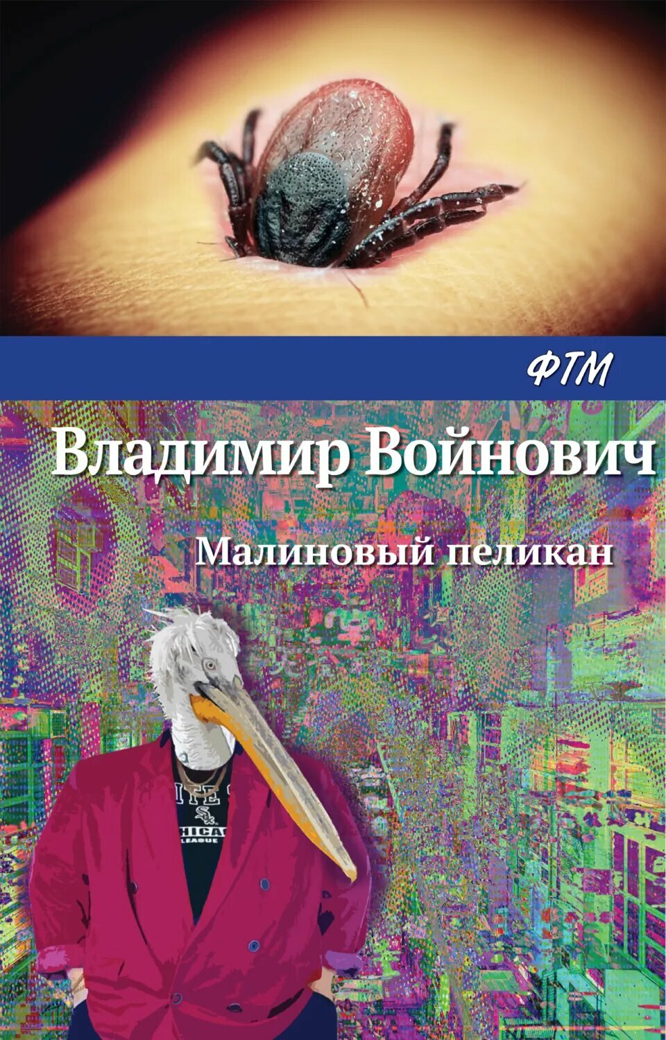 Малиновый пеликан [Цифровая книга]