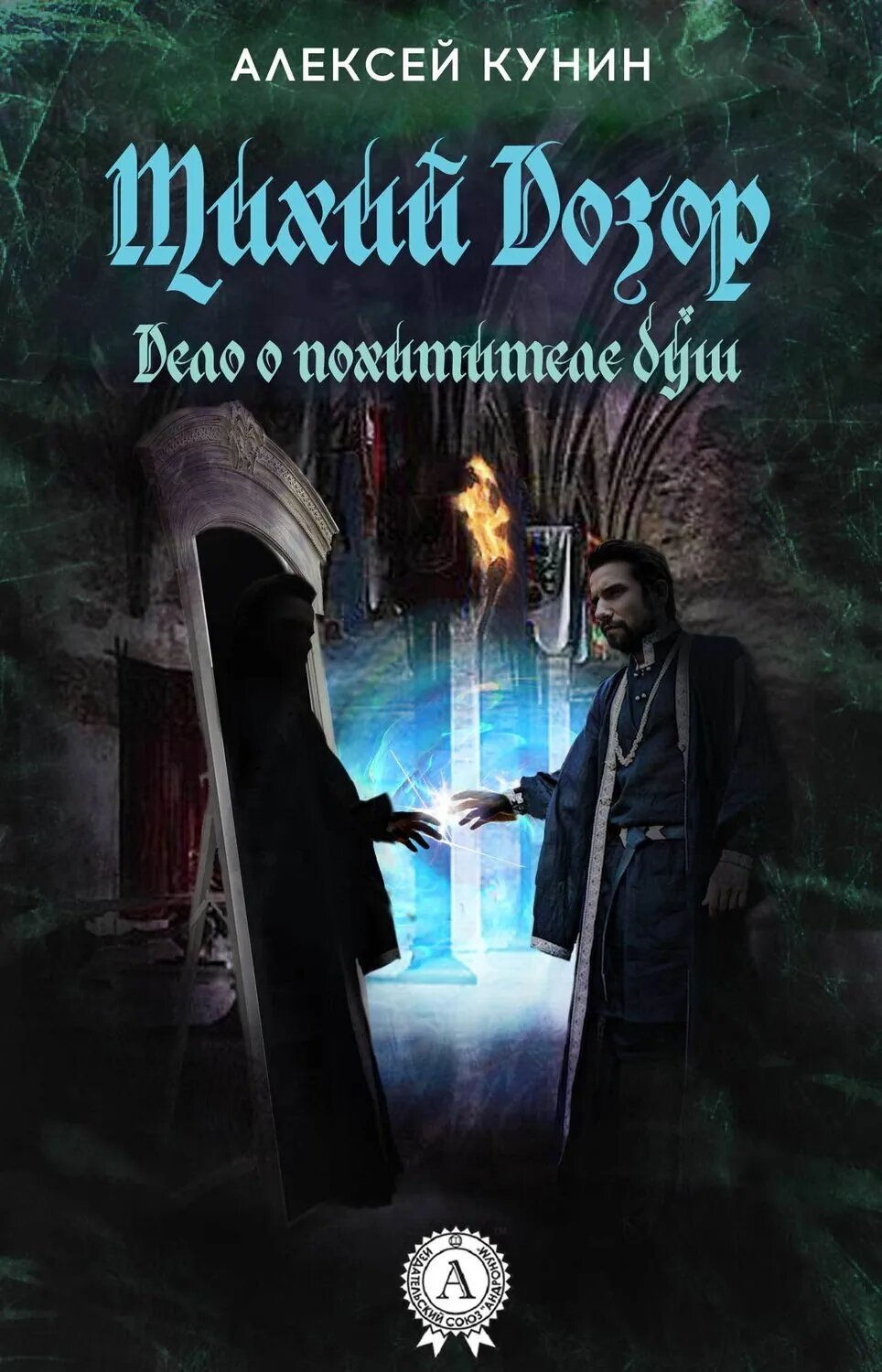 Тихий Дозор [Цифровая книга]