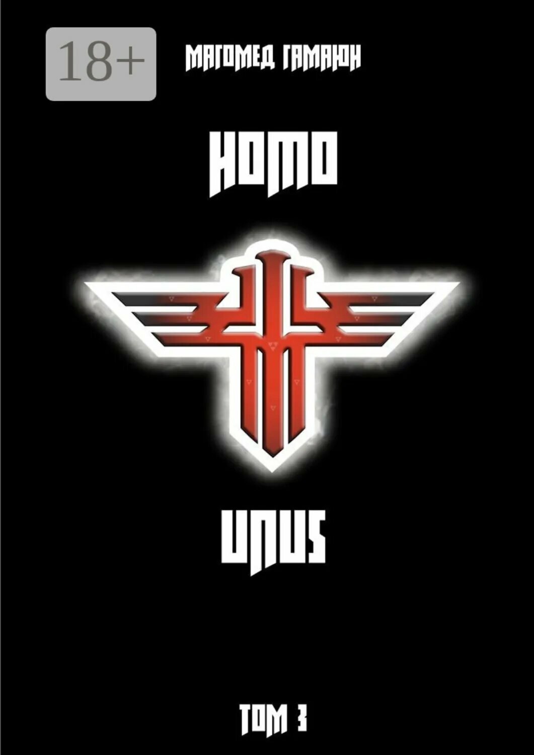 Homo Unus. Том 3 [Цифровая книга]