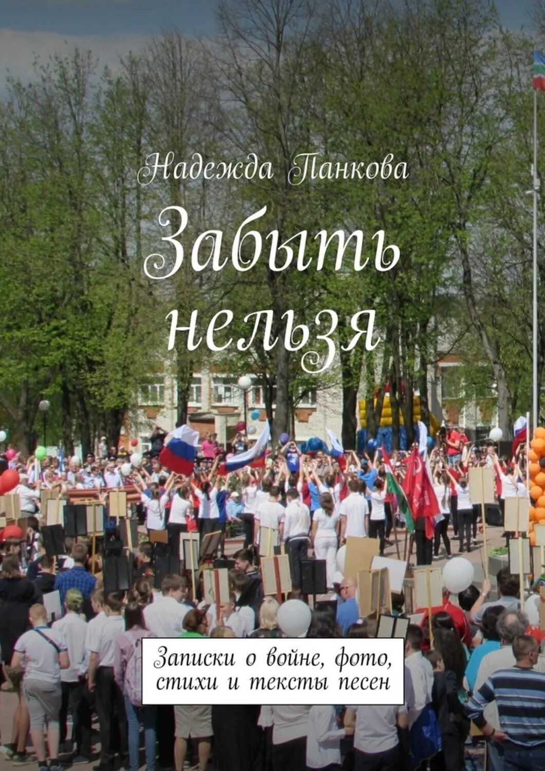 Забыть нельзя. Записки о войне, фото, стихи и тексты песен [Цифровая книга]