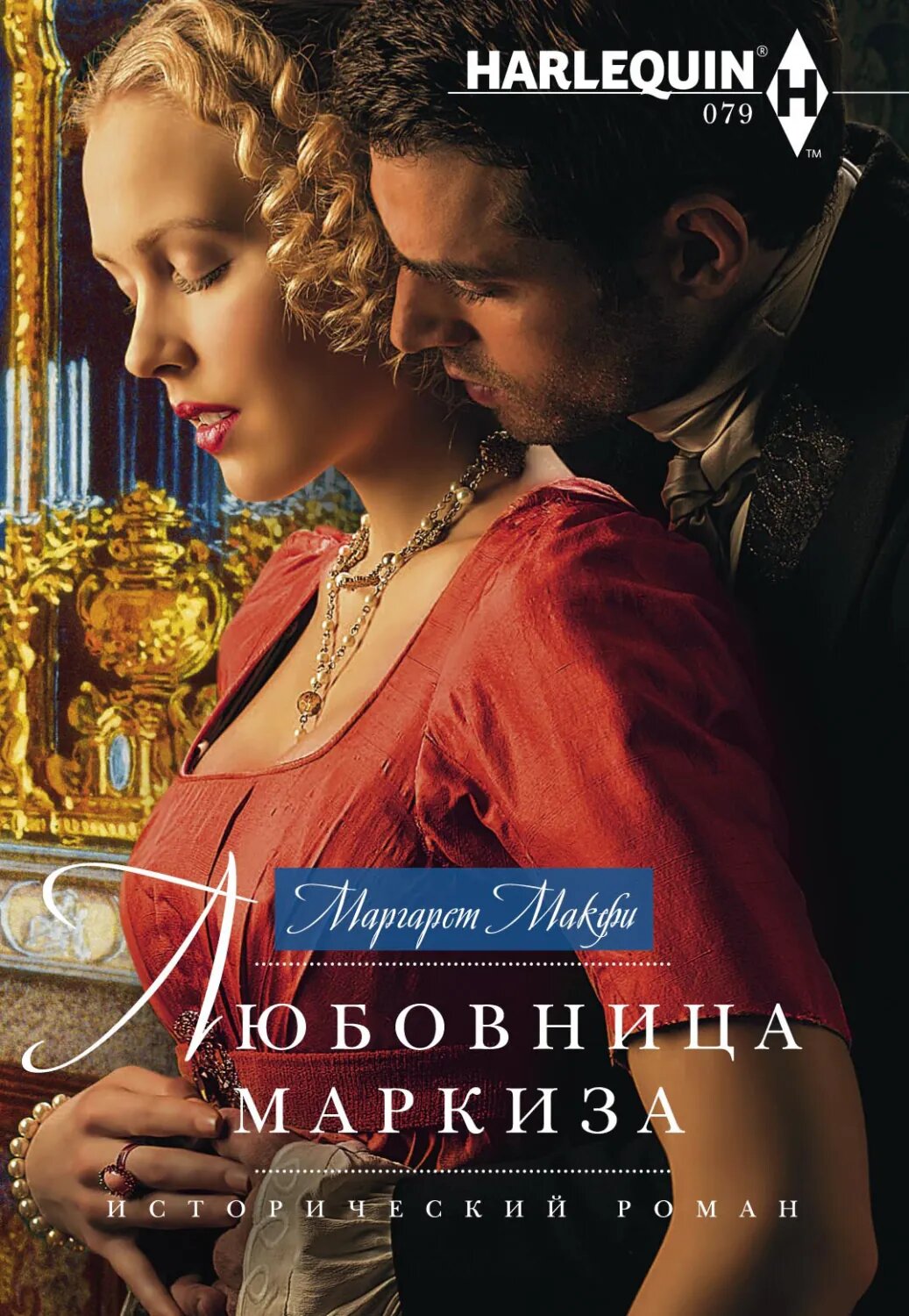 Любовница маркиза [Цифровая книга]