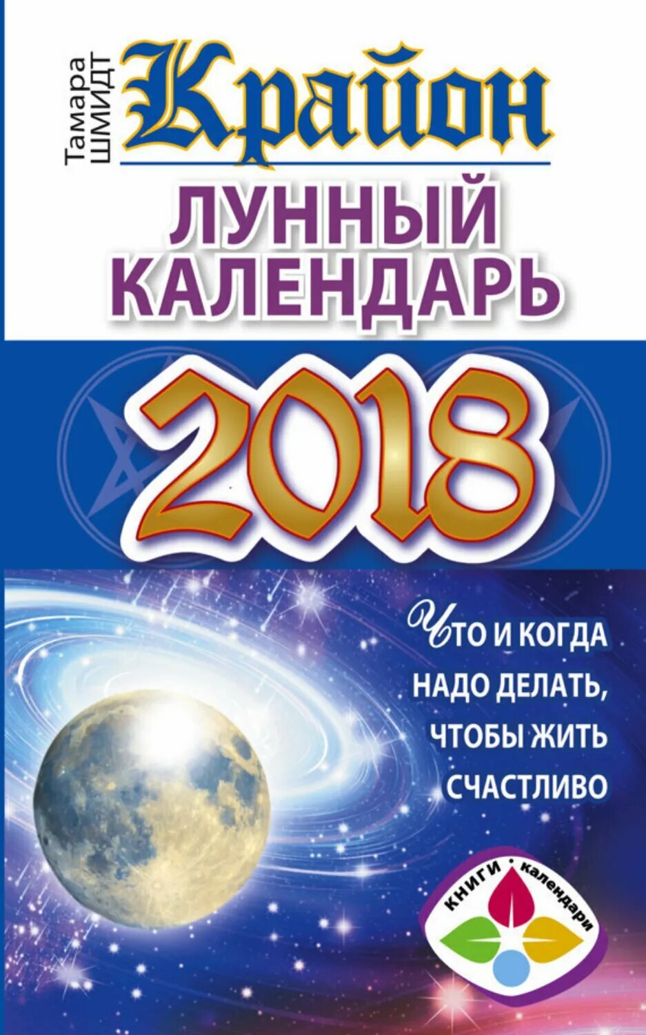 Крайон. Лунный календарь 2018. Что и когда надо делать, чтобы жить счастливо [Цифровая книга]