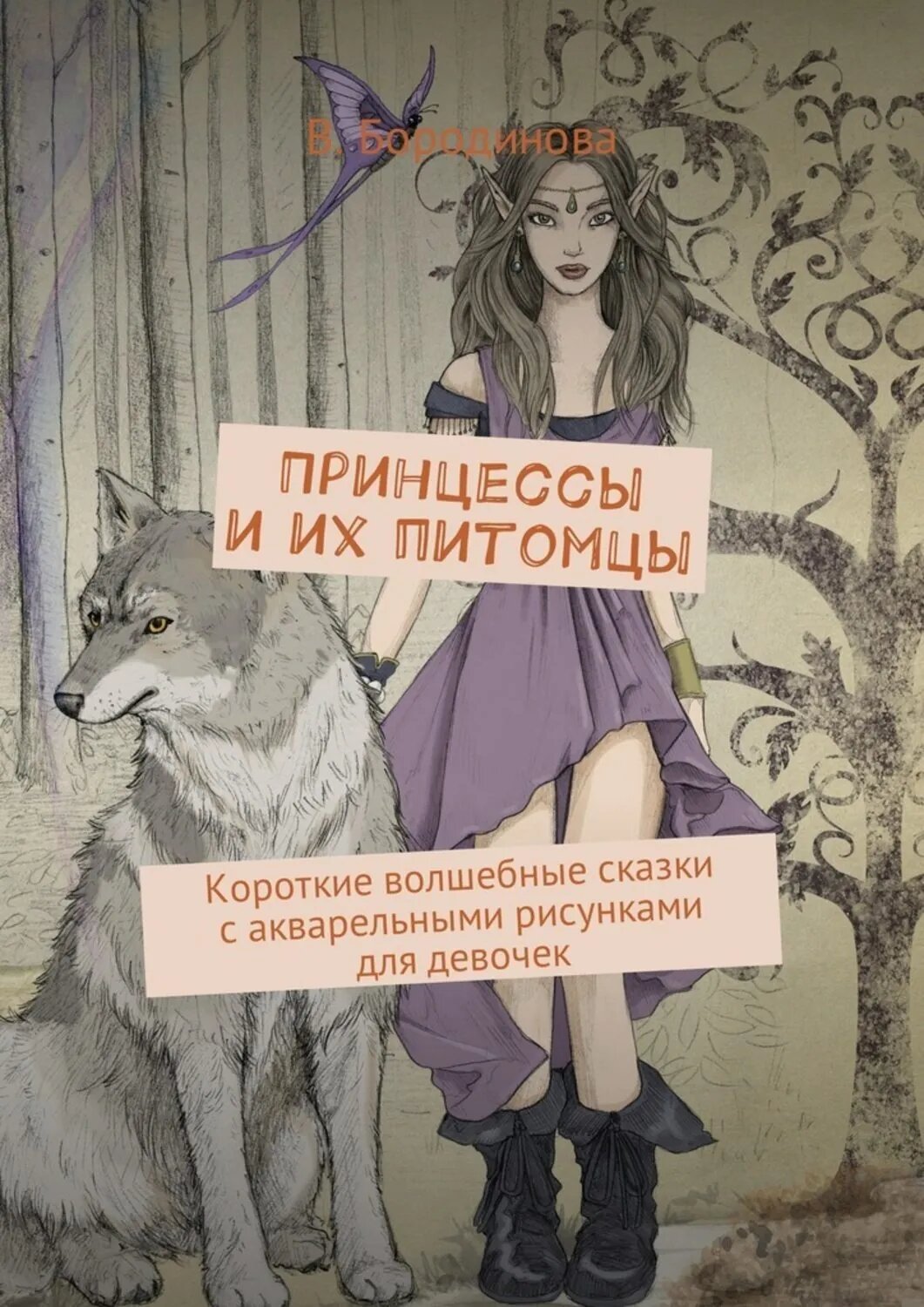Принцессы и их питомцы. Короткие волшебные сказки с акварельными рисунками для девочек [Цифровая книга]