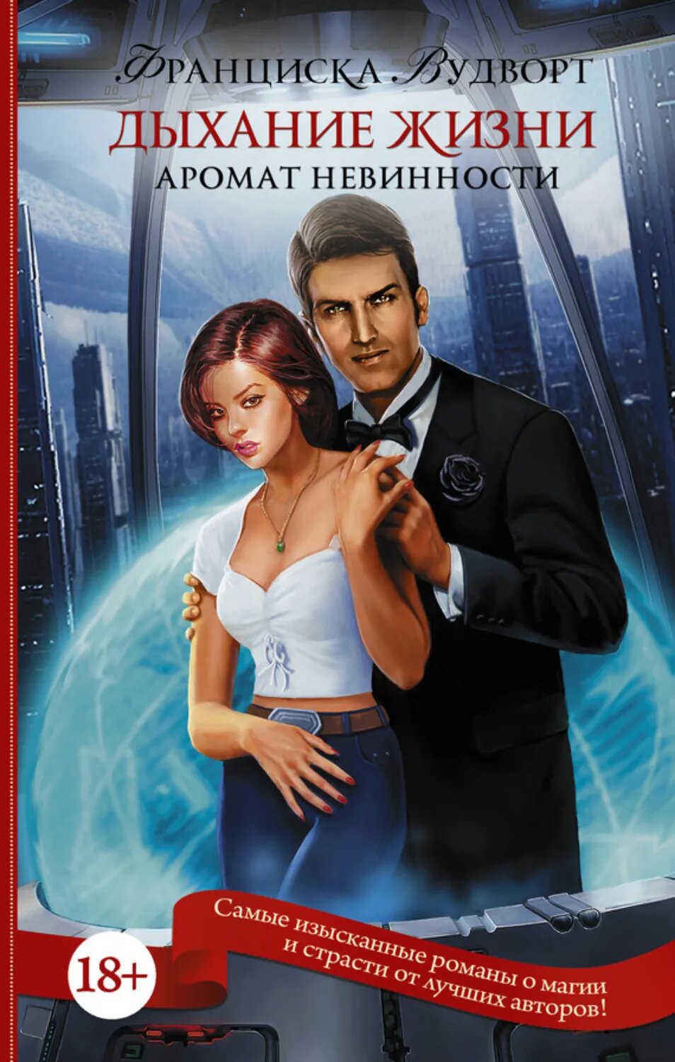Аромат невинности. Дыхание жизни [Цифровая книга]