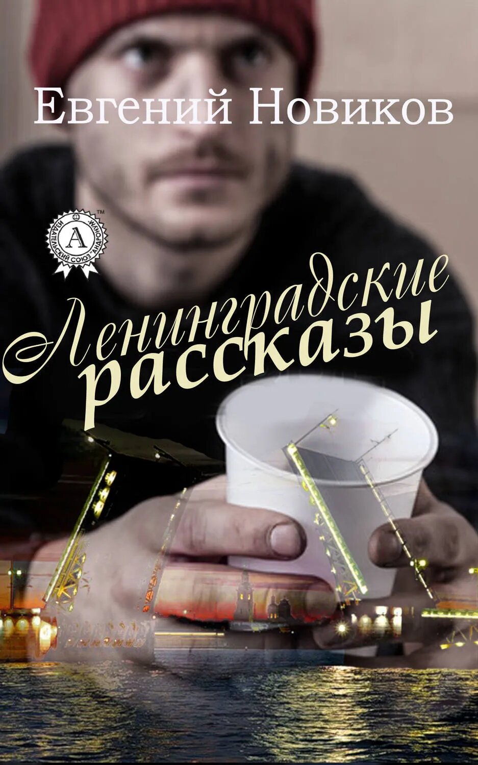 Ленинградские рассказы [Цифровая книга]