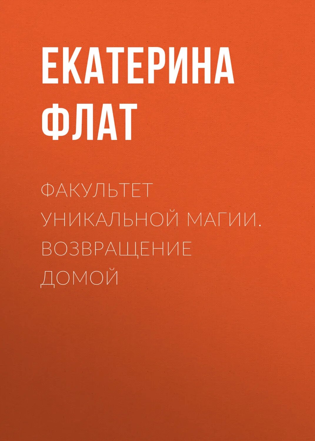 Факультет уникальной магии. Возвращение домой [Цифровая книга]