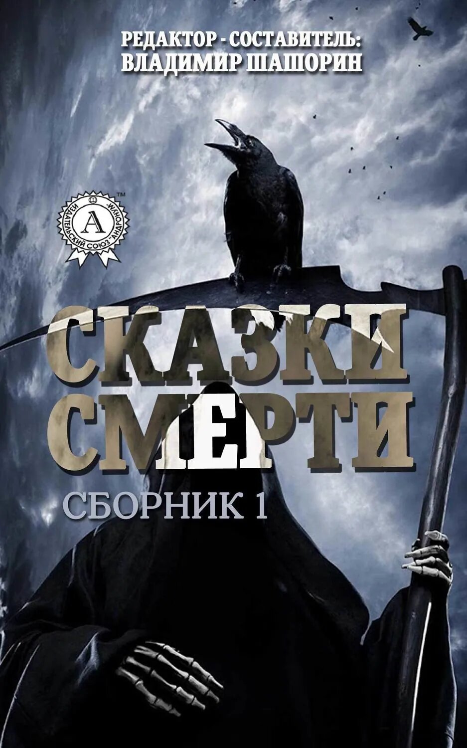 Сказки Смерти (Сборник 1) [Цифровая книга]
