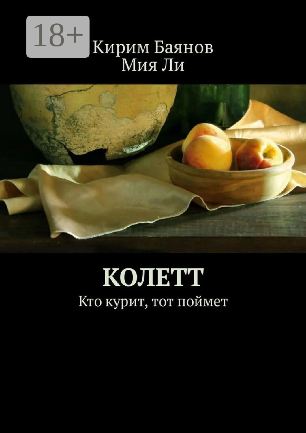 Колетт. Кто курит, тот поймет [Цифровая книга]