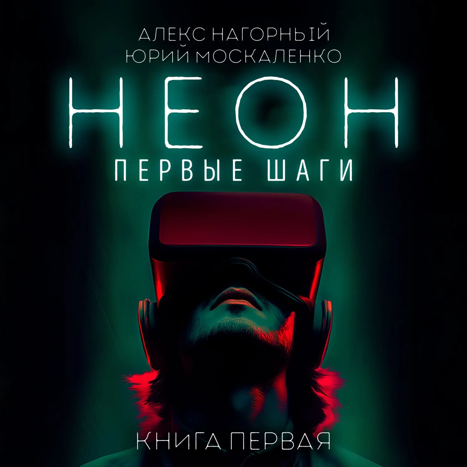 Неон. Первые шаги. Книга первая [Аудиокнига]