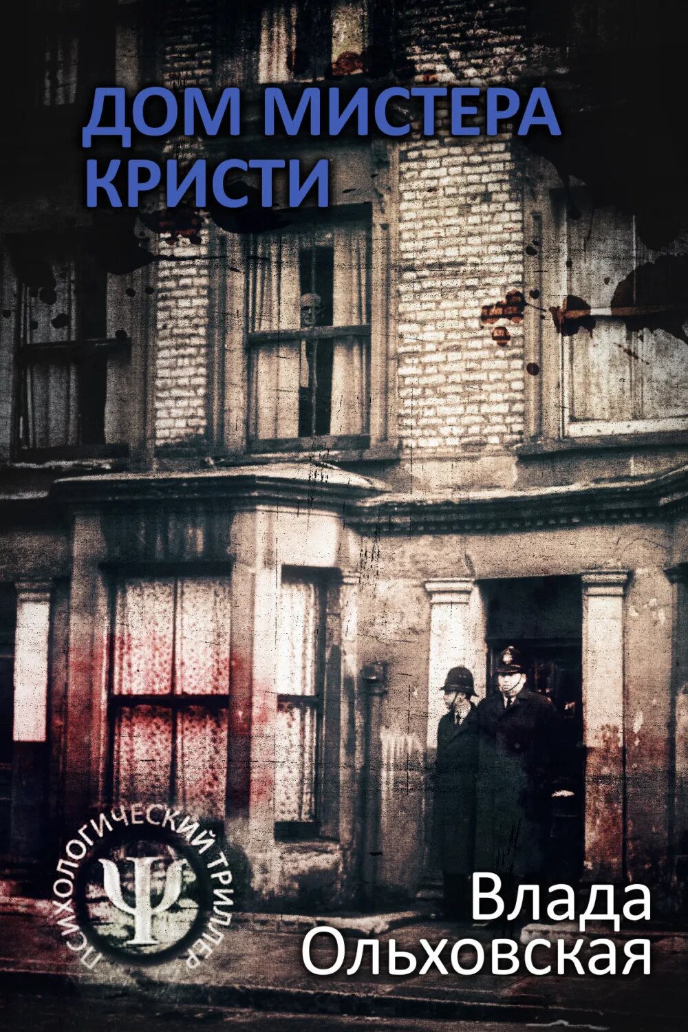 Дом мистера Кристи [Цифровая книга]