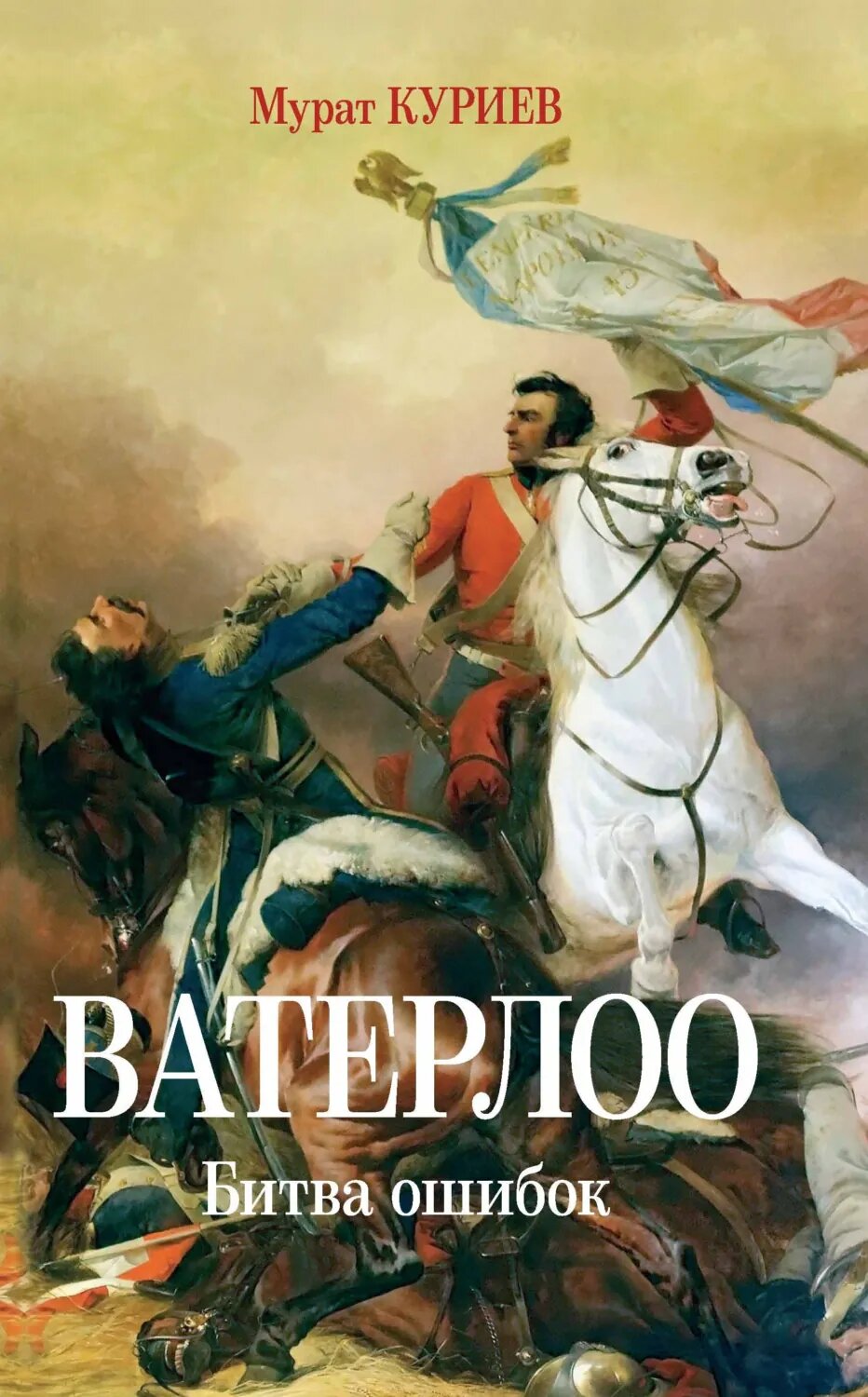 Ватерлоо. Битва ошибок [Цифровая книга]