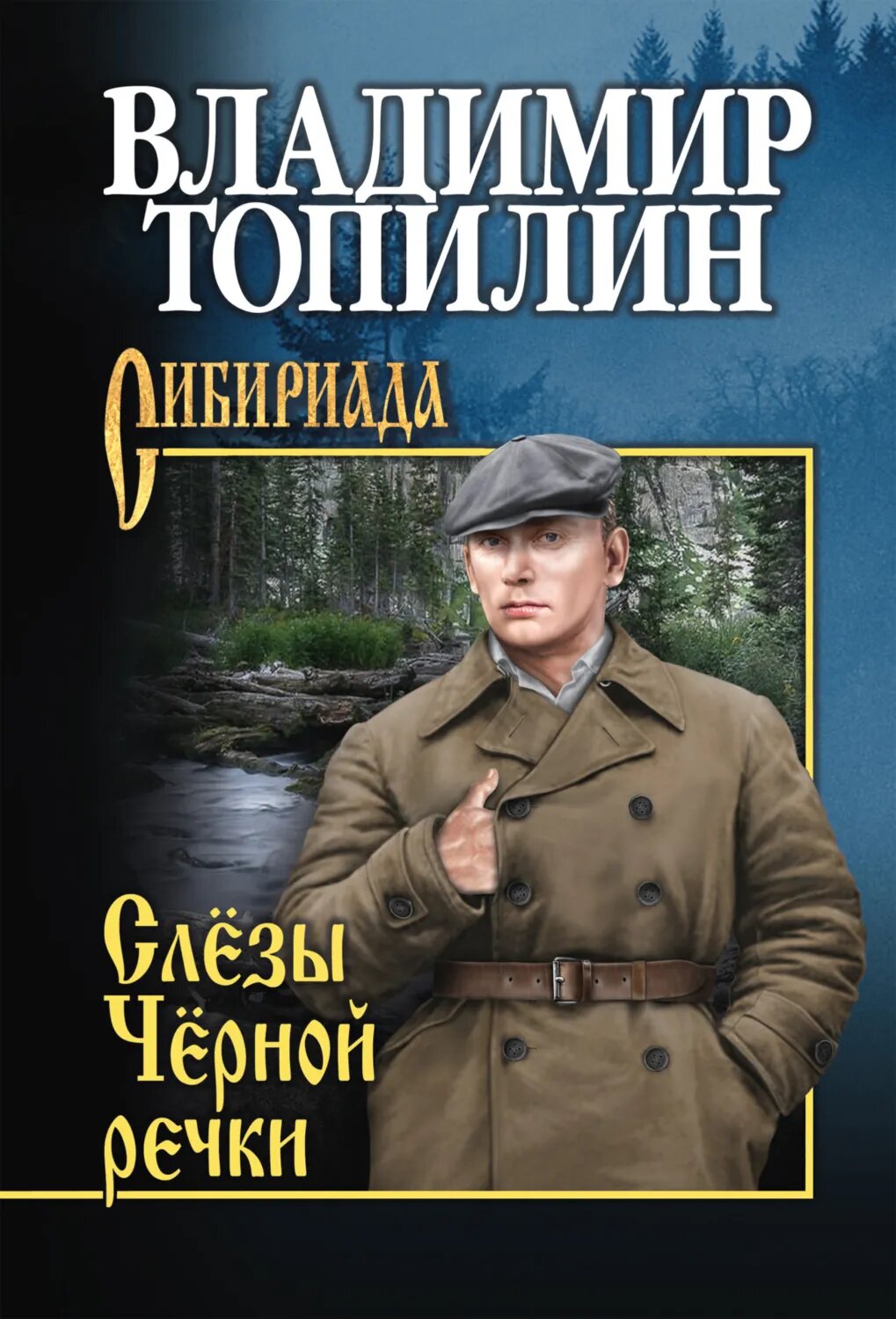 Слёзы чёрной речки [Цифровая книга]