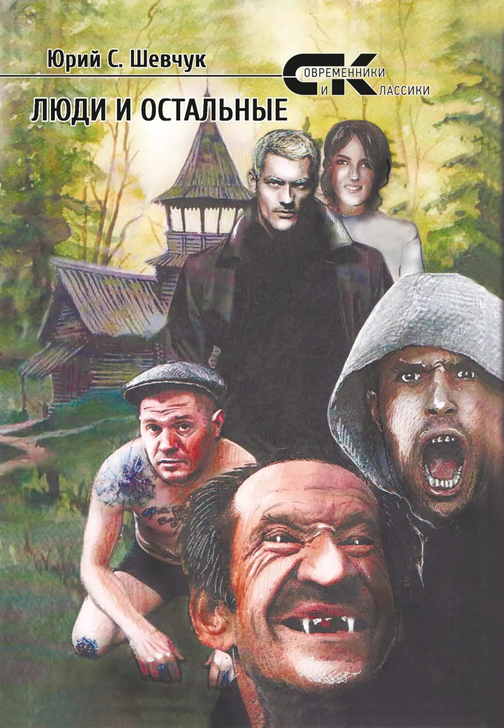 Люди и остальные [Цифровая книга]