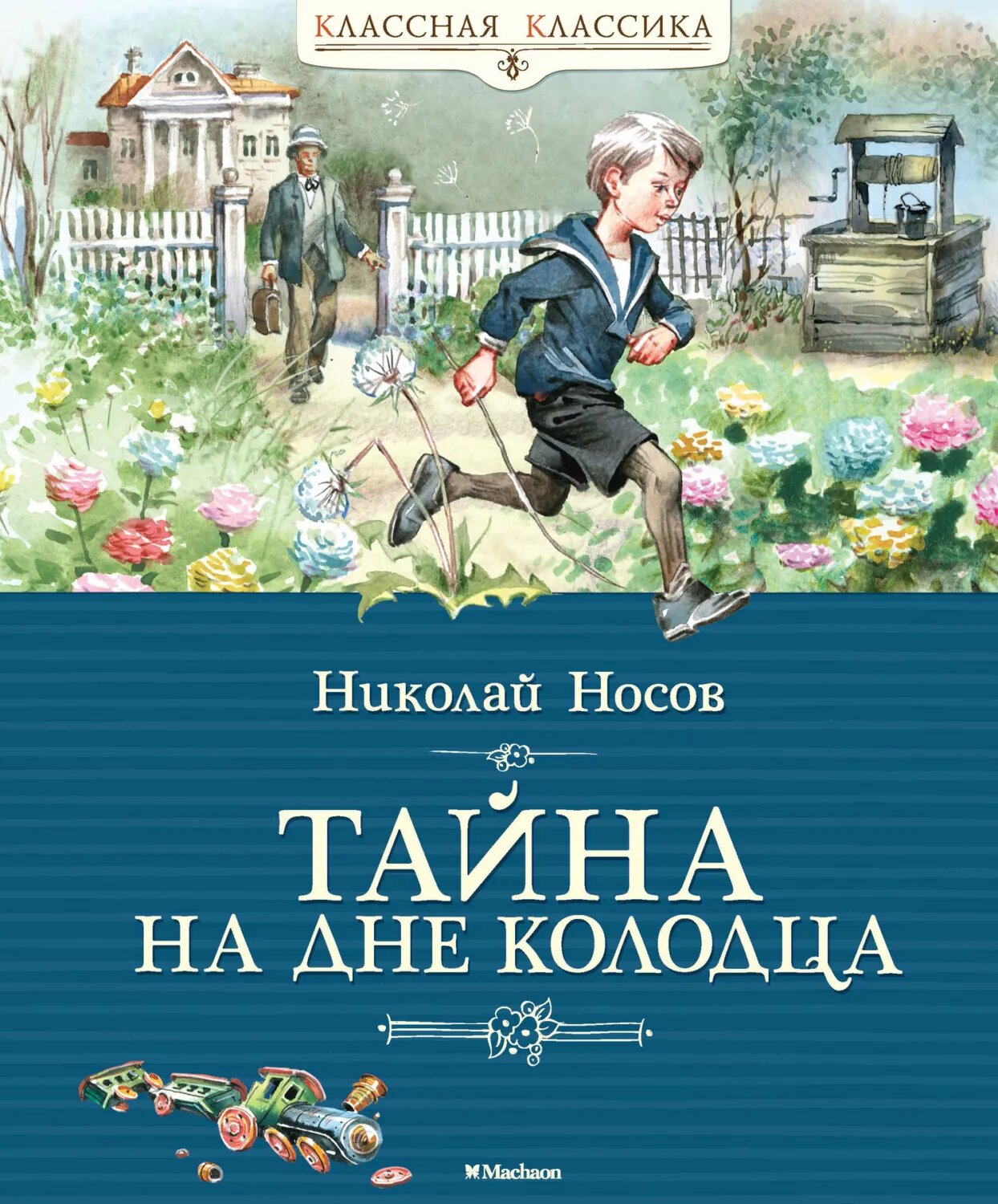 Тайна на дне колодца [Цифровая книга]