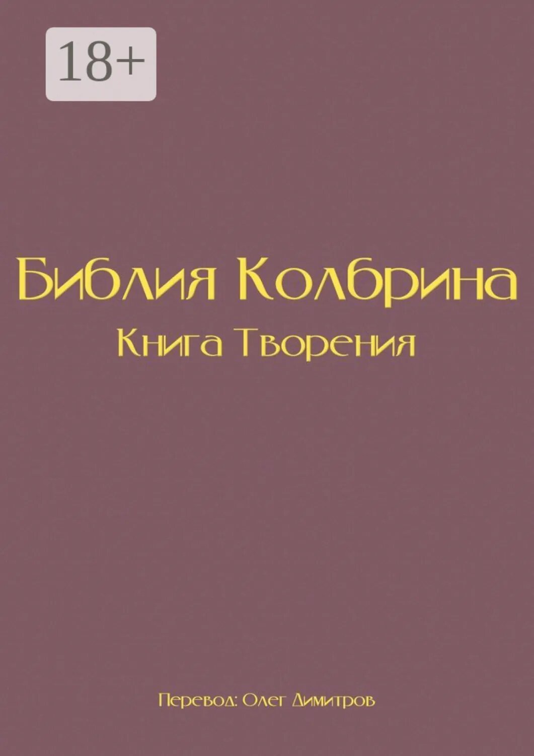 Библия Колбрина. Книга Творения [Цифровая книга]