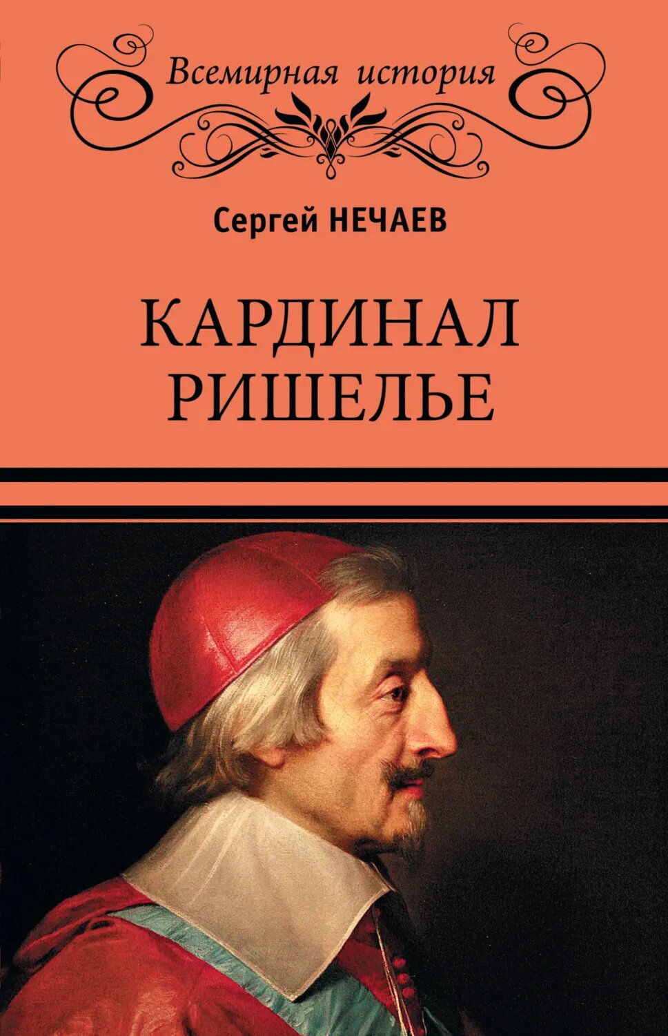 Кардинал Ришелье [Цифровая книга]