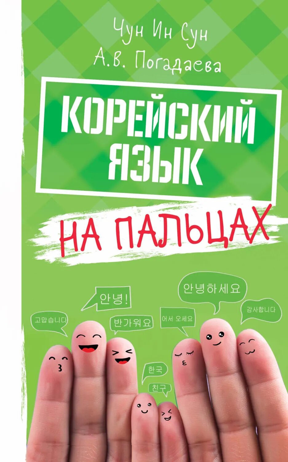 Корейский язык на пальцах [Цифровая книга]