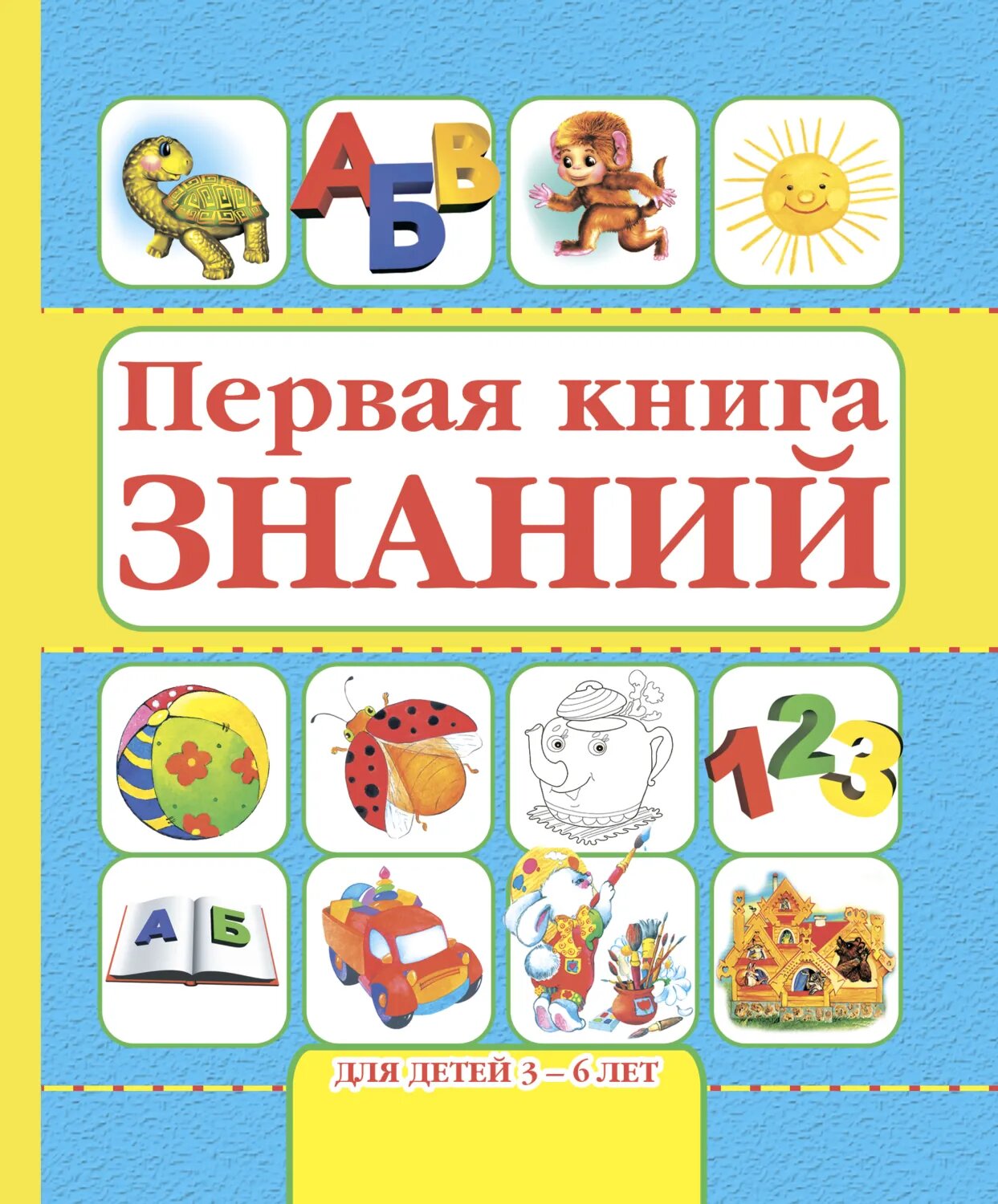 Первая книга знаний. Для детей 3-6 лет [Цифровая книга]