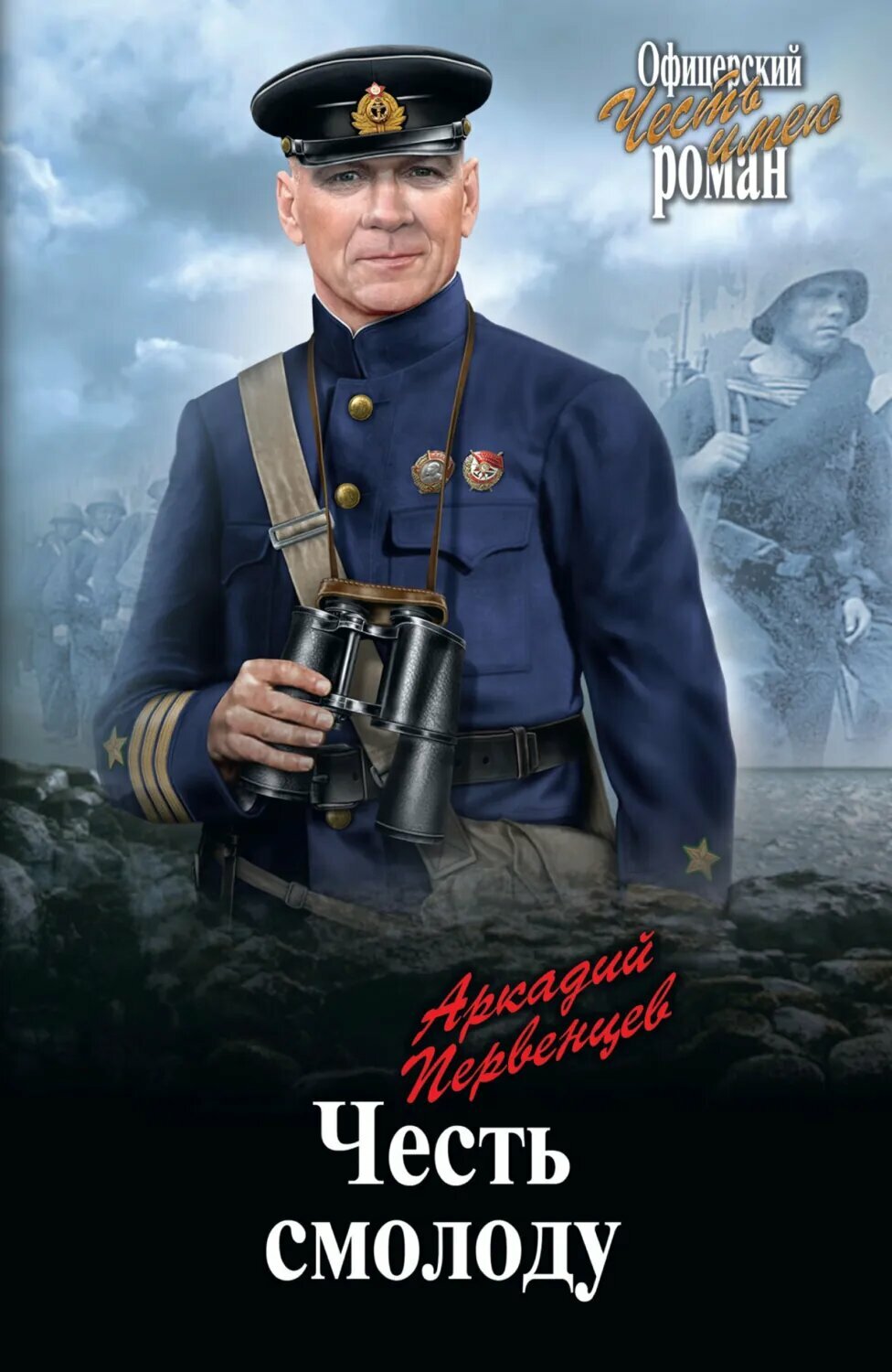 Честь смолоду [Цифровая книга]