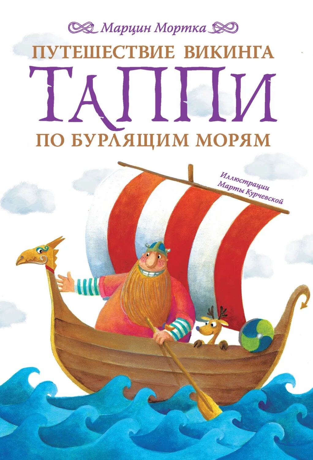 Путешествие викинга Таппи по Бурлящим морям [Цифровая книга]