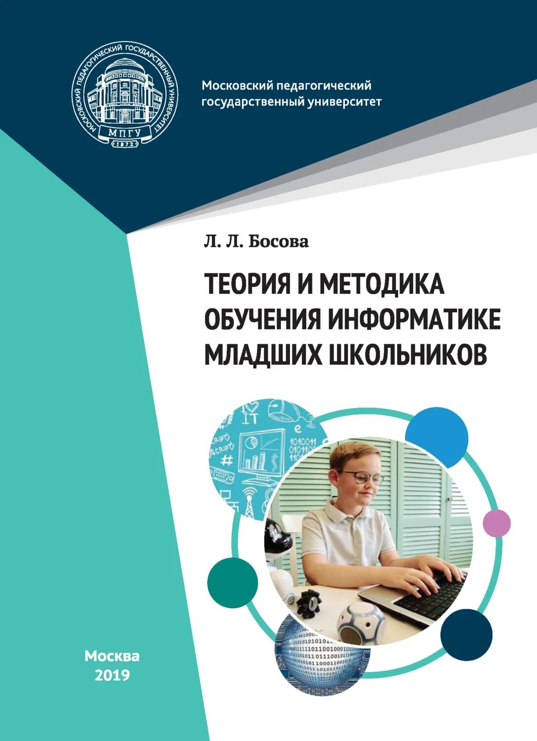 Теория и методика обучения информатике младших школьников [Цифровая книга]