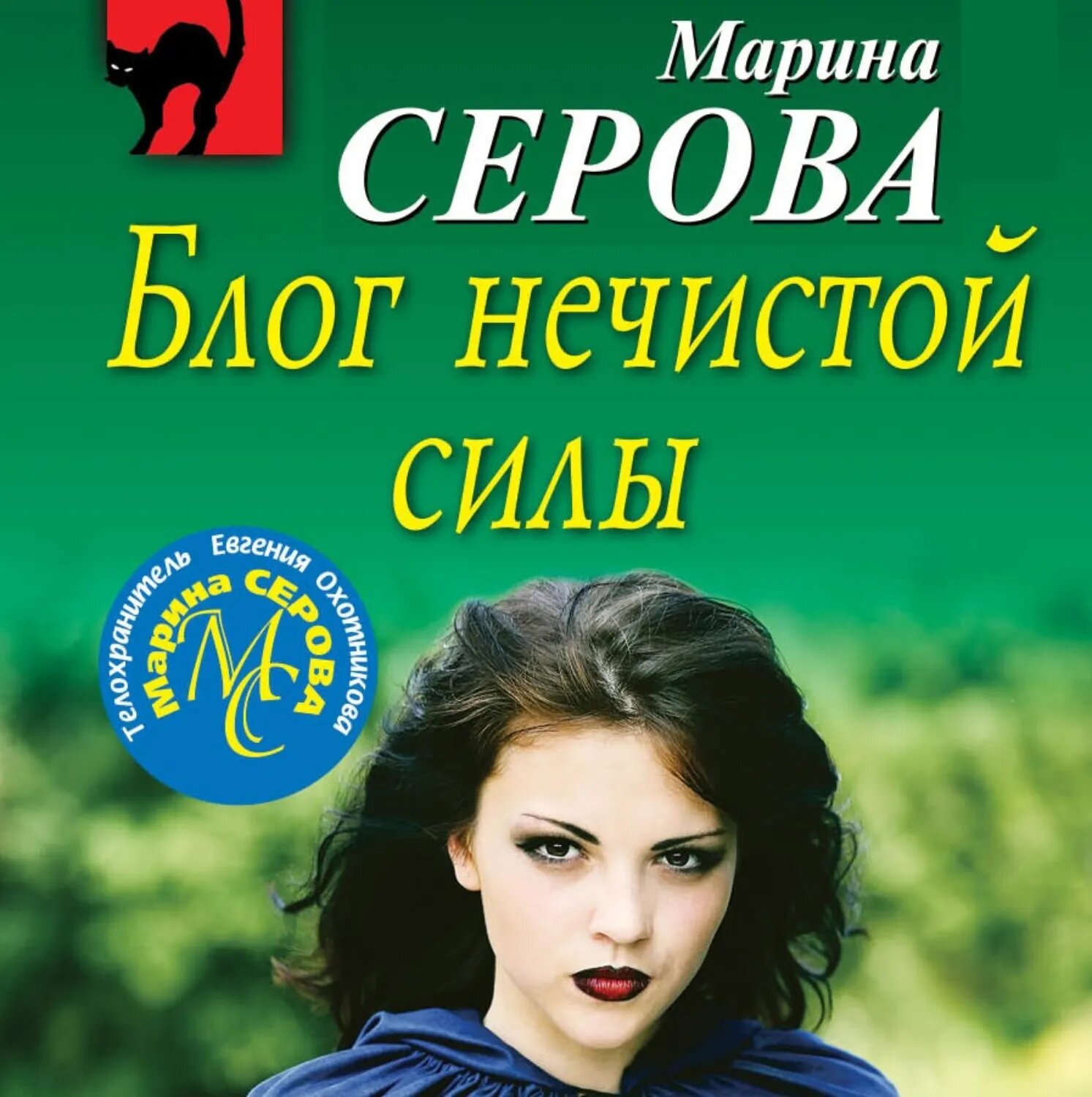 Блог нечистой силы [Аудиокнига]