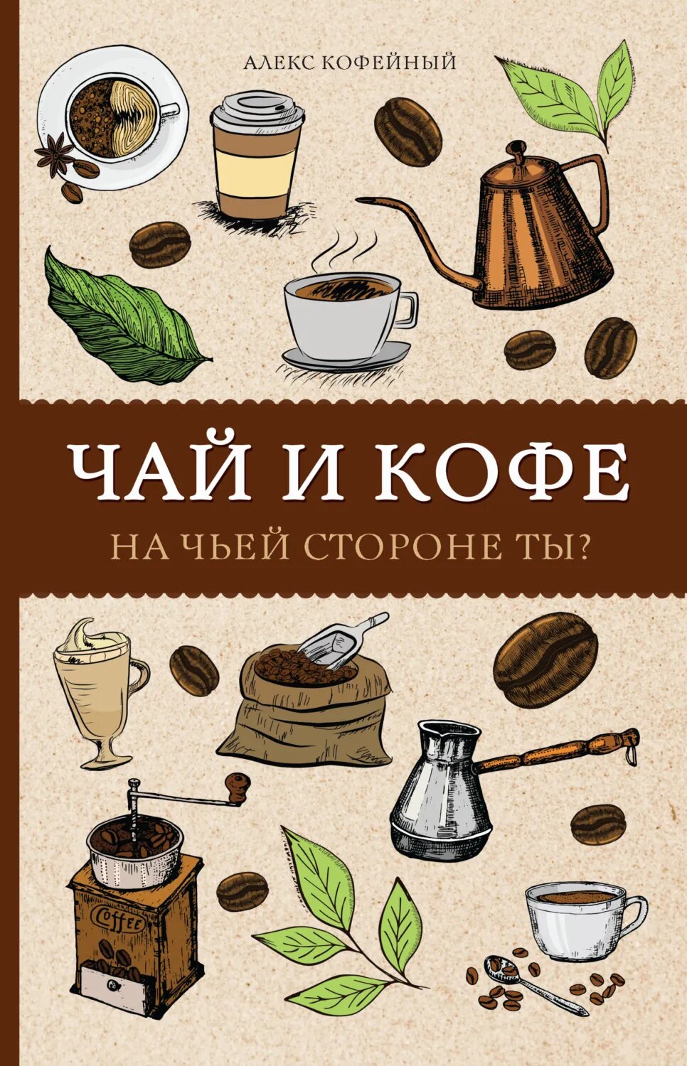 Чай и кофе. На чьей стороне ты? [Цифровая книга]